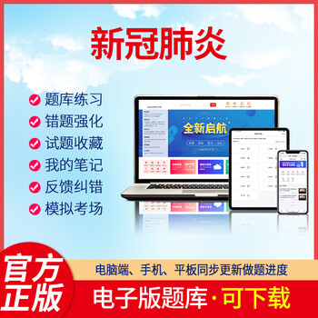 羿文教育电子版题库2022新型冠状病毒肺炎专题新冠刷题软件题库资料题库练习考试题库APP题库2022 新型冠状病毒肺炎专题 在线版