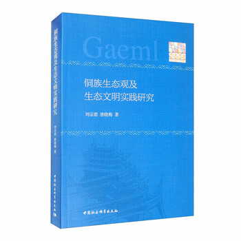 [正版图书]侗族生态观及生态文明实践研究