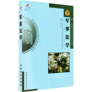 军事法学 军事科学出版社