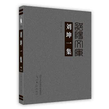 [按需印刷]刘坤一集