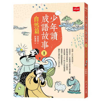 预售 邱昭瑜 少年读成语故事1：自然篇 未来出版
