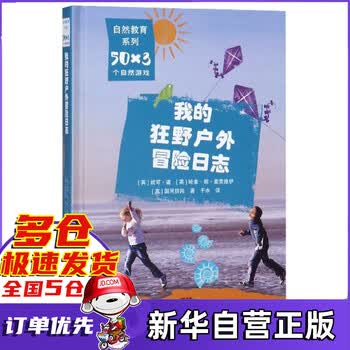 我的狂野户外冒险日志(精)/50×3个自然游戏/自然教育系列