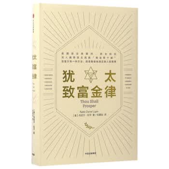 犹太致富金律(精)