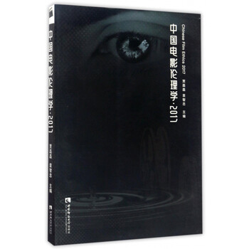 中国电影伦理学(2017)