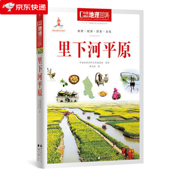 中国地理百科丛书 里下河平原