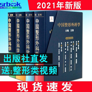 中国整形外科学全4册王炜 医学美容科学医师工作案例年轻医师浙江科学技术出版社