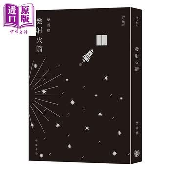 发射火箭 港台原版 樊善标 香港中华书局 文学散文
