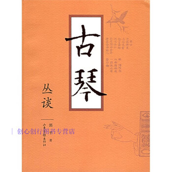 古琴丛谈 郭平