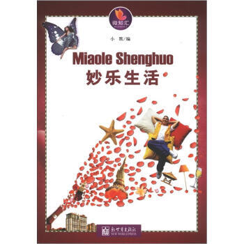 微知汇:妙乐生活 小默,小默 新世界出版社