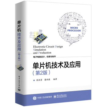 单片机技术及应用（第2版）周润景 著