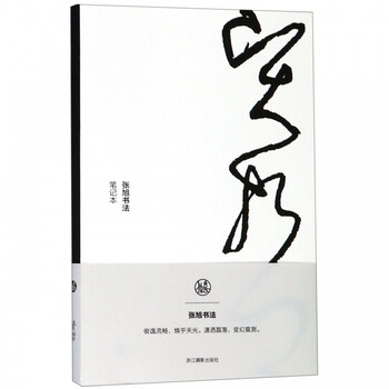 贤哲(张旭书法笔记本)