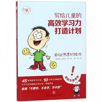 别让焦虑打败你/写给儿童的高效学习力打造计划
