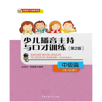 少儿播音主持与口才训练中级篇第2版