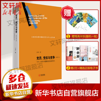 党员、党quan与党争 修订增补本  王奇生著 1924-1949年中国国民党的组织形态 新华书店正版书籍