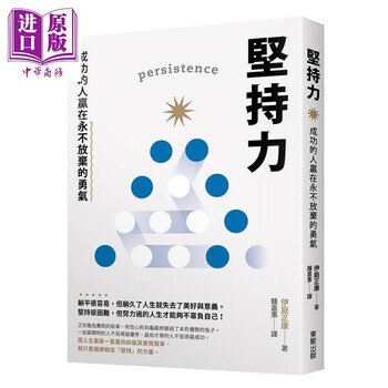 坚持力 成功的人赢在永不放弃的勇气 港台原版 伊庭正康 台湾东贩