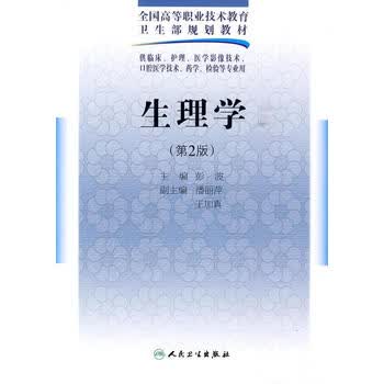 生理学 彭波 主编 9787117125499 人民卫生出版社