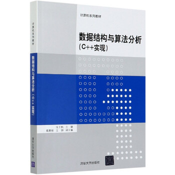 数据结构与算法分析(C++实现计算机系列教材)