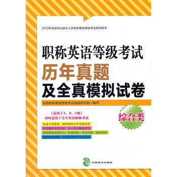 职称英语等级考试历年真题及全真模拟试卷(综合类)【正版图书】