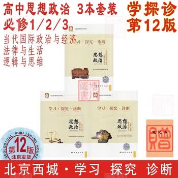 现货2022春学习探究诊断 高中思想政治 选择性必修1、2、3 第12版 3本全套装 北京西城学探诊高中新教材高中同步选修123第一二三册高二下 当代国际政治与经济、法律与生活、逻辑与思维