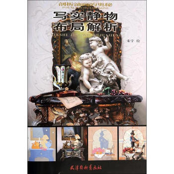 写实静物布局解析 宋宇