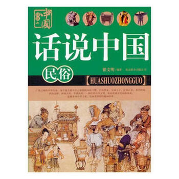 话说中国:11:民俗 翟文明 文化 9787550207776