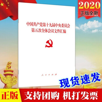 现货2020党的十九届五中全会文件汇编 中国共产党第十九届中央委员会第五次全体会议文件汇编 人民出版
