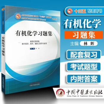 医学正版书  有机化学习题集---十三五规划本科教辅 林辉  中国中