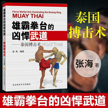 雄霸拳台的凶悍武道 泰国搏击术 体育运动跆拳道拳击格斗武术书 现代泰拳学习入门书籍 泰国格斗技艺书
