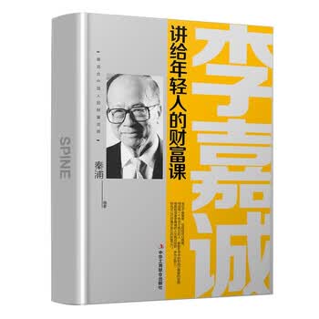 李嘉诚讲给年轻人的财富课（精装版）