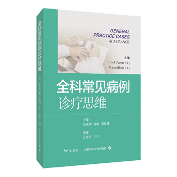 全科常见病例诊疗思维