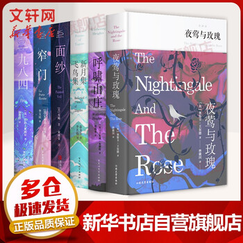 世界名著精装全套6册 呼啸山庄面纱新月集飞鸟集夜莺与玫瑰一九八四窄门