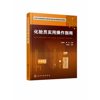 化验员实用操作指南(分析与检验技术类专业职业技能培训教材)