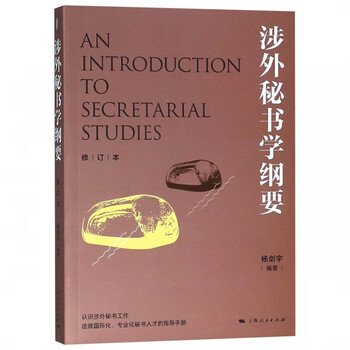 涉外秘书学纲要(修订本)
