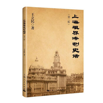 上海租界法制史话 王立民 上海人民出版社 法律