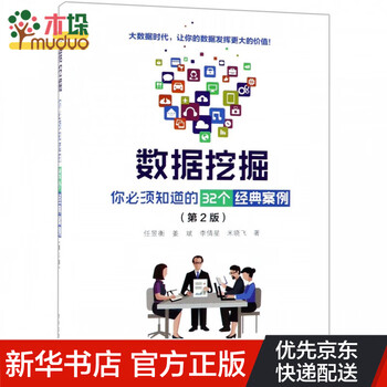 数据挖掘(你必须知道的32个经典案例第2版)