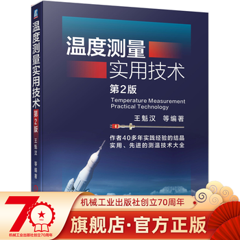 温度测量实用技术  *2版