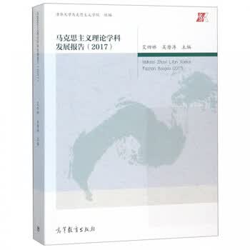 马克思主义理论学科发展报告(2017)