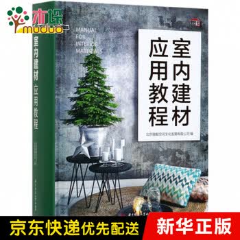 室内建材应用教程(精)