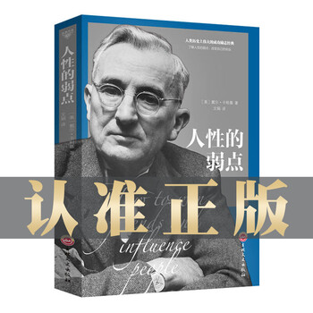 【一元特价图书】人性的弱点 卡耐基正版书籍 人性的优点马云成功学心理学励志人生哲理书修养 气场书籍受益一生书全套正版图书商品 人性的弱点