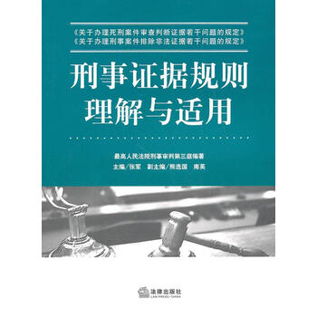 刑事证据规则理解与适用【正版书】