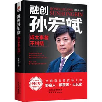 融创孙宏斌吴长楼 著 