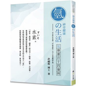台版 神奇健康氢的生活氢疗养的十四实例 医疗常识理论健康保健养生港台图书原版书籍