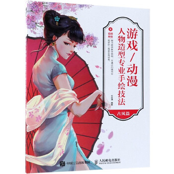 游戏动漫人物造型专业手绘技法(古风篇)