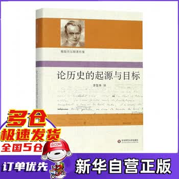 论历史的起源与目标(精)/雅斯贝尔斯著作集