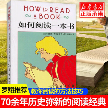 新版现货如何阅读一本书 【刑法学罗翔】教你阅读的方法技巧 读书人的70余年历久弥新的