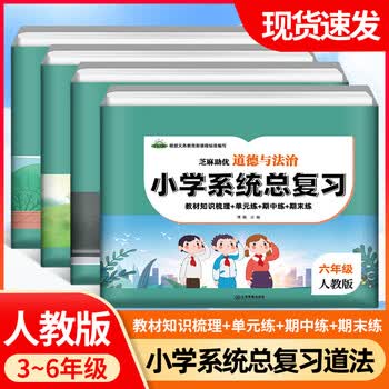 2022芝麻助优道德与法治小学系统总复习三四五六年级上册+下册教材知识梳理单元练期中期末练小学3456年级道德与法治人教版总复习 五年级 道德与法治 小学通用