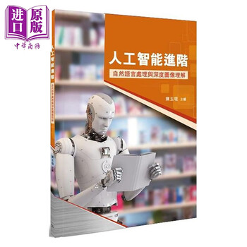 人工智能进阶 自然语言处理与深度图像理解 港台原版 陈玉琨 香港商务印书馆 AI科技