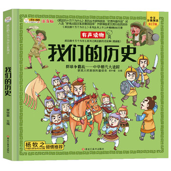 小笨熊 我们的历史 手绘漫画 我们的系列 精装有声读物 彩图注音 疯狂的十万个为什么【中国大百科全书总主编杨牧之 】(中国环境标志产品 绿色印刷)