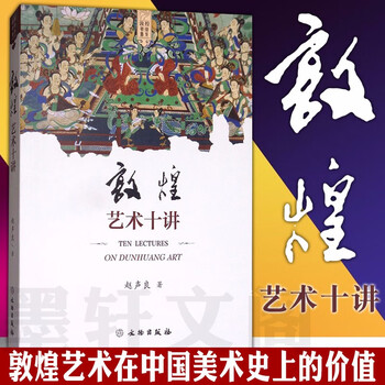 敦煌艺术十讲（敦煌艺术书系） 精装     赵声良著  文物出版社