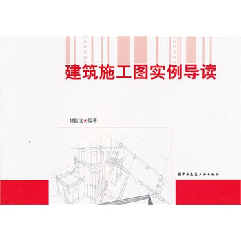 建筑施工图实例导读 褚振文著 中国建筑工业出版社